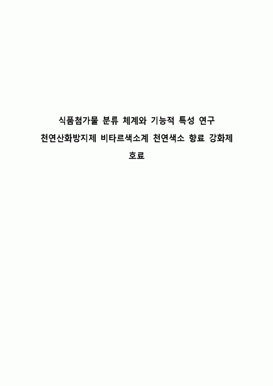 식품첨가물 분류 체계와 기능적 특성 연구 천연산화방지제 비타르색소계 천연색소 향료 강화제 호료