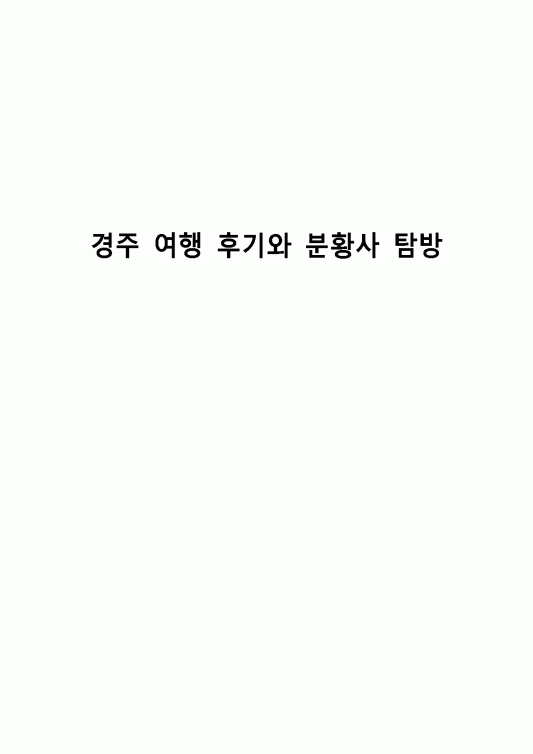 경주 여행 후기와 분황사 탐방