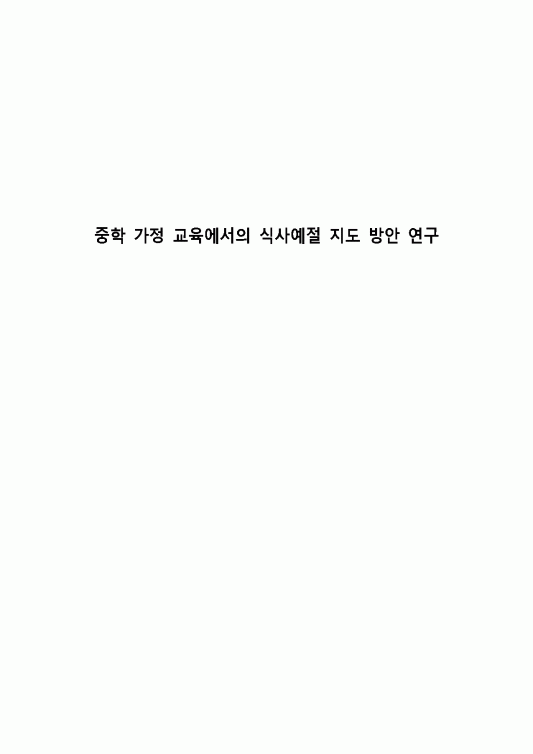 중학 가정 교육에서의 식사예절 지도 방안 연구