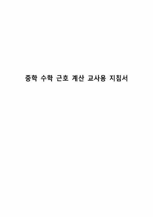 중학 수학 근호 계산 교사용 지침서