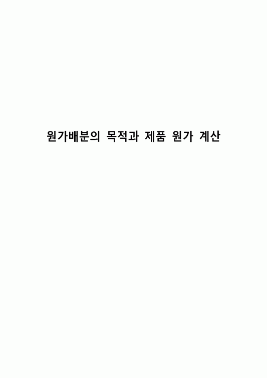 원가배분의 목적과 제품 원가 계산