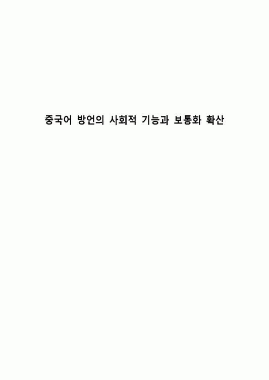 중국어 방언의 사회적 기능과 보통화 확산