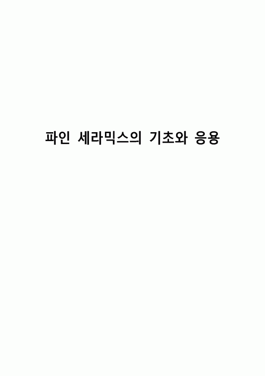 파인 세라믹스의 기초와 응용