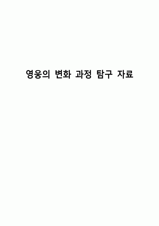 영웅의 변화 과정 탐구 자료
