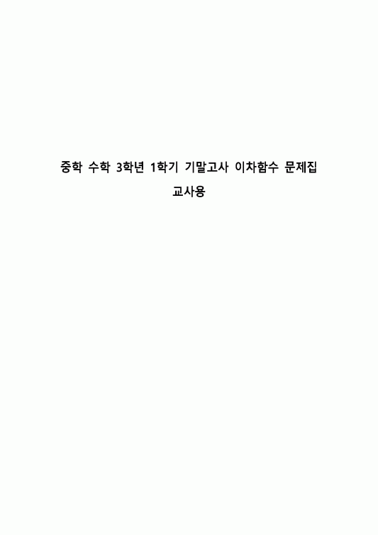 중학 수학 3학년 1학기 기말고사 이차함수 문제집 교사용
