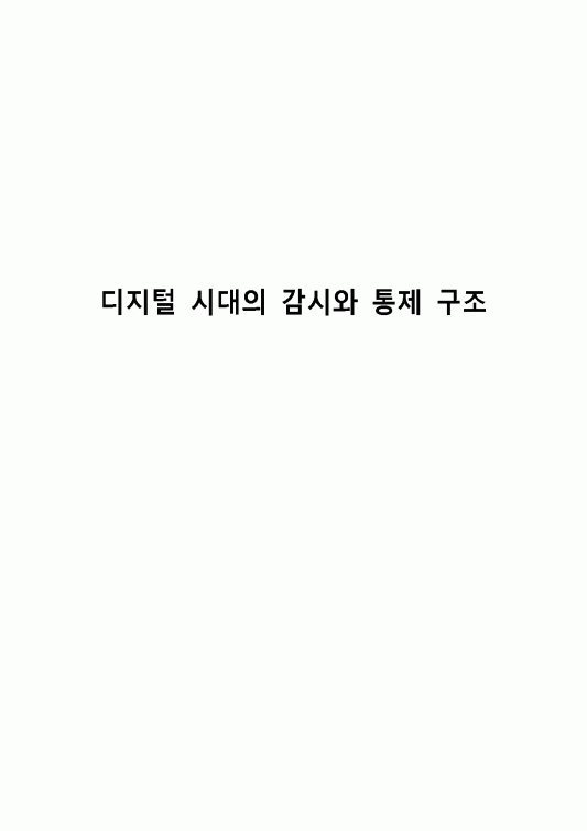 디지털 시대의 감시와 통제 구조