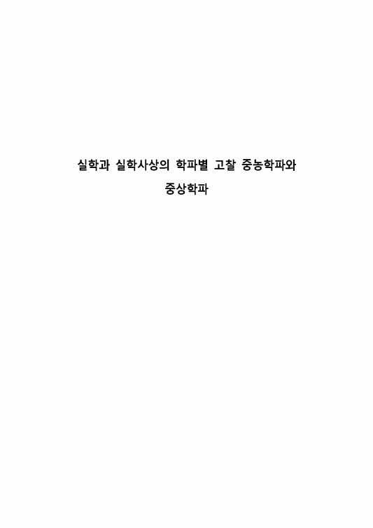 실학과 실학사상의 학파별 고찰 중농학파와 중상학파