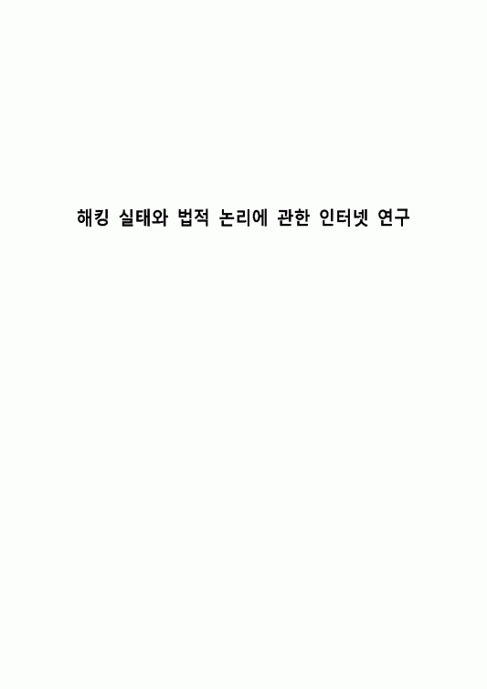 해킹 실태와 법적 논리에 관한 인터넷 연구