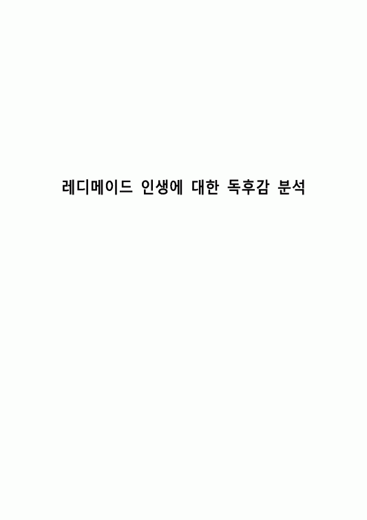 레디메이드 인생에 대한 독후감 분석