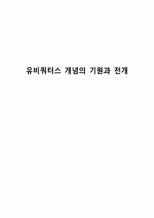 유비쿼터스 개념의 기원과 전개