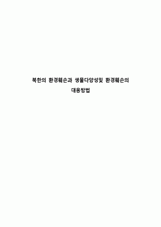 북한의 환경훼손과 생물다양성및 환경훼손의 대응방법