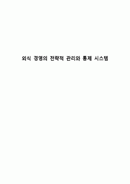 외식 경영의 전략적 관리와 통제 시스템