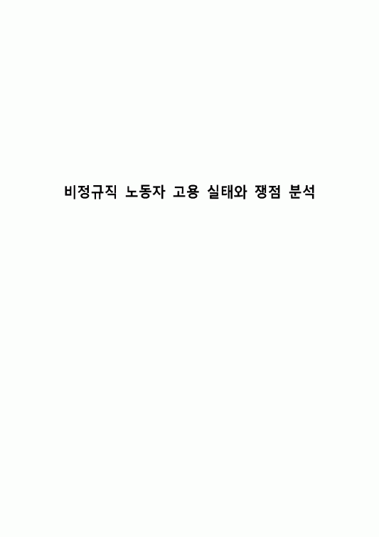 비정규직 노동자 고용 실태와 쟁점 분석