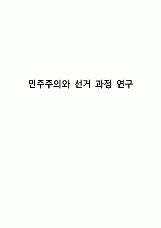 민주주의와 선거 과정 연구