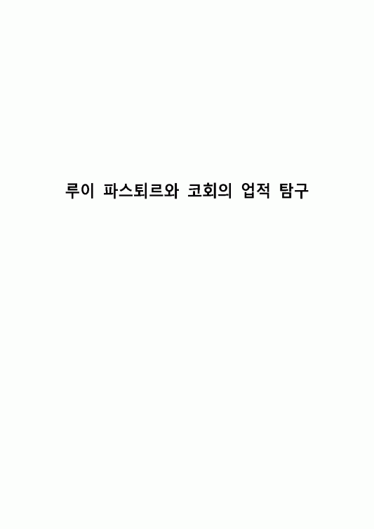루이 파스퇴르와 코회의 업적 탐구