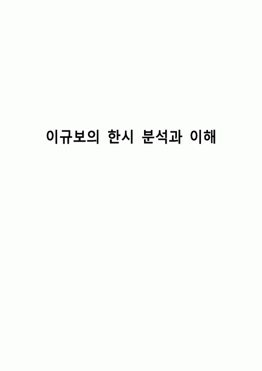 이규보의 한시 분석과 이해