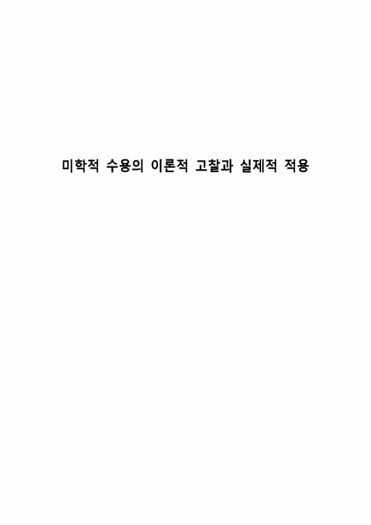 미학적 수용의 이론적 고찰과 실제적 적용