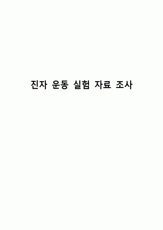진자 운동 실험 자료 조사