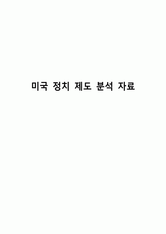 미국 정치 제도 분석 자료