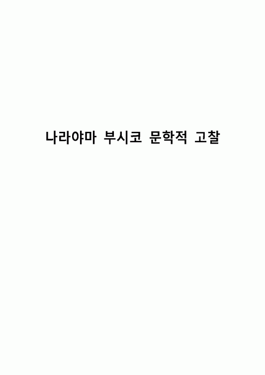 나라야마 부시코 문학적 고찰