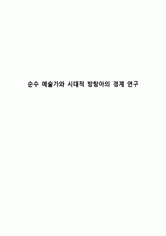 순수 예술가와 시대적 방탕아의 경계 연구