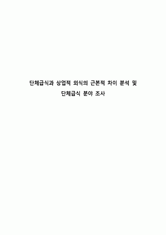 단체급식과 상업적 외식의 근본적 차이 분석 및 단체급식 분야 조사