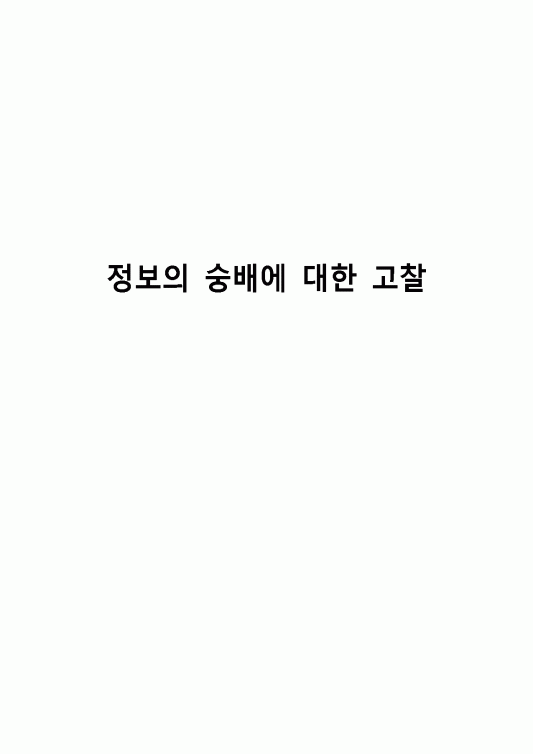 정보의 숭배에 대한 고찰