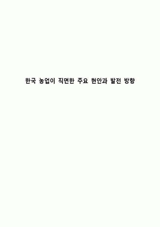 한국 농업이 직면한 주요 현안과 발전 방향