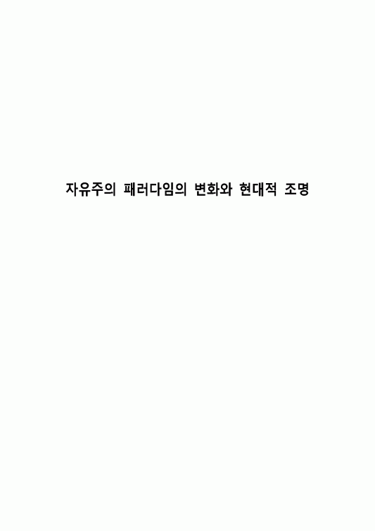 자유주의 패러다임의 변화와 현대적 조명