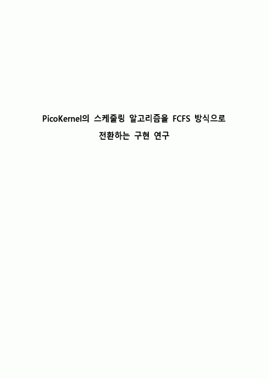 PicoKernel의 스케줄링 알고리즘을 FCFS 방식으로 전환하는 구현 연구