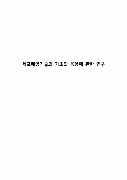 세포배양기술의 기초와 응용에 관한 연구