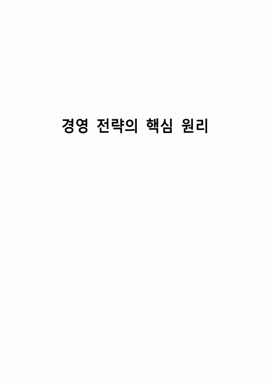 경영 전략의 핵심 원리