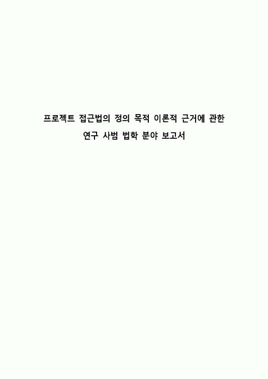 프로젝트 접근법의 정의 목적 이론적 근거에 관한 연구 사범 법학 분야 보고서