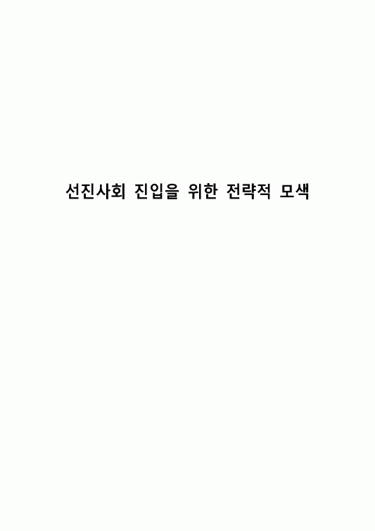 선진사회 진입을 위한 전략적 모색