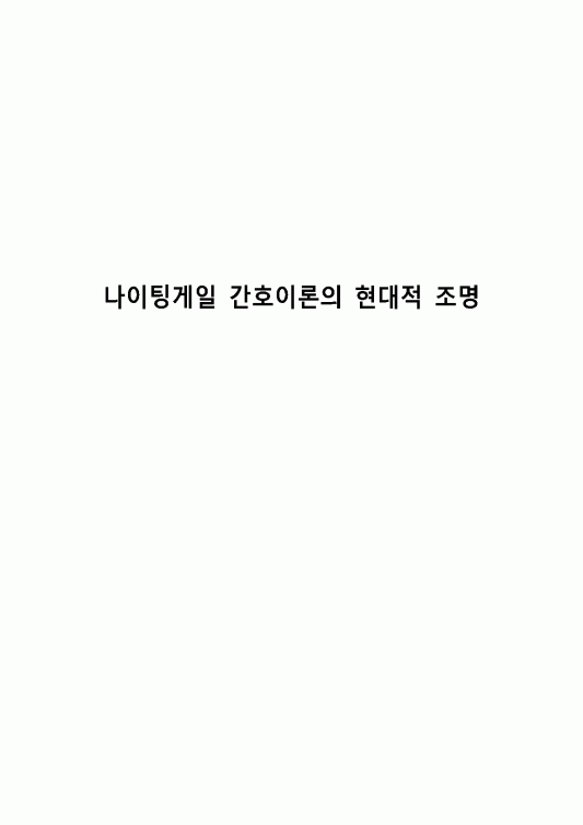 나이팅게일 간호이론의 현대적 조명