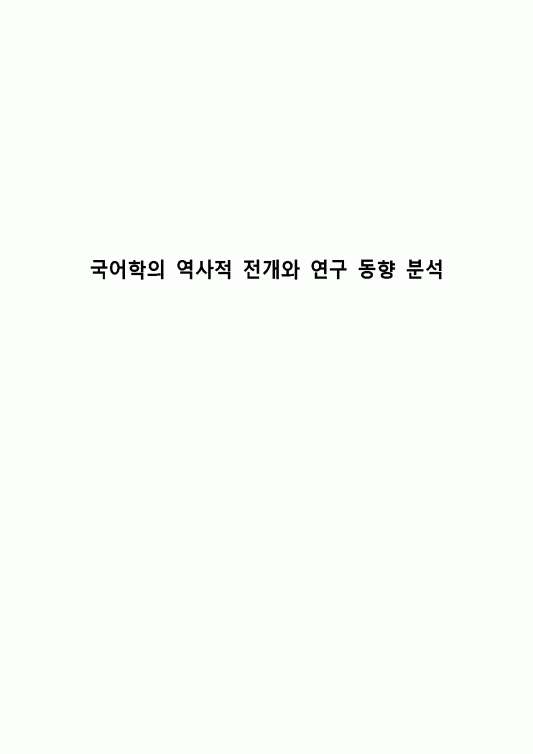 국어학의 역사적 전개와 연구 동향 분석