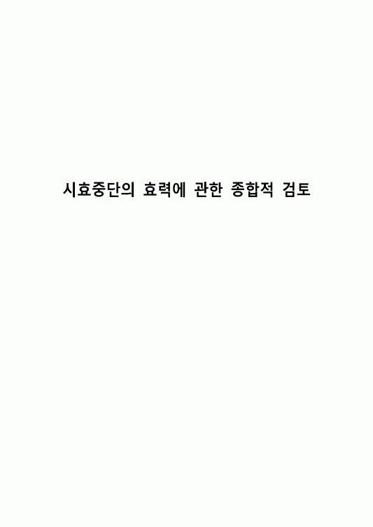 시효중단의 효력에 관한 종합적 검토