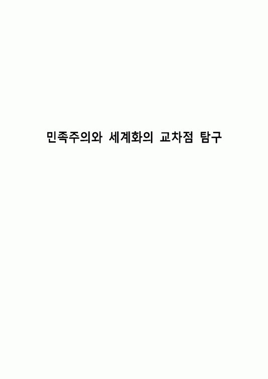 민족주의와 세계화의 교차점 탐구