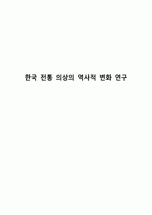한국 전통 의상의 역사적 변화 연구