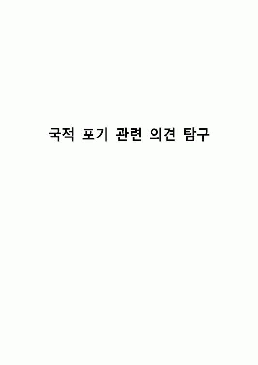 국적 포기 관련 의견 탐구