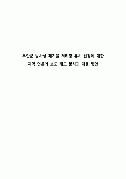 부안군 방사성 폐기물 처리장 유치 신청에 대한 지역 언론의 보도 태도 분석과 대응 방안