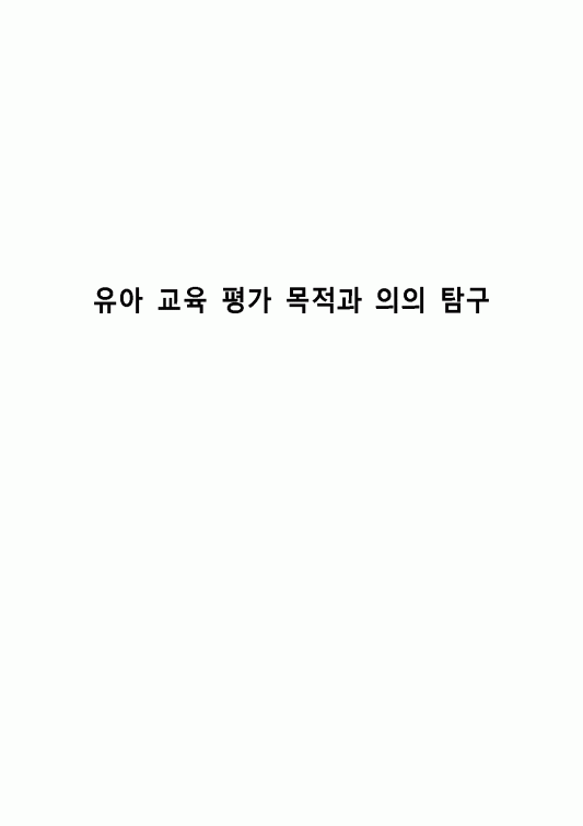 유아 교육 평가 목적과 의의 탐구