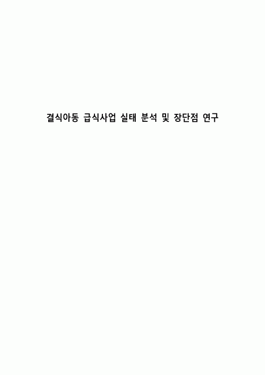 결식아동 급식사업 실태 분석 및 장단점 연구