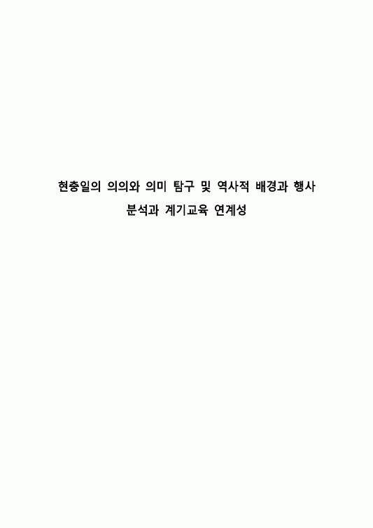 현충일의 의의와 의미 탐구 및 역사적 배경과 행사 분석과 계기교육 연계성