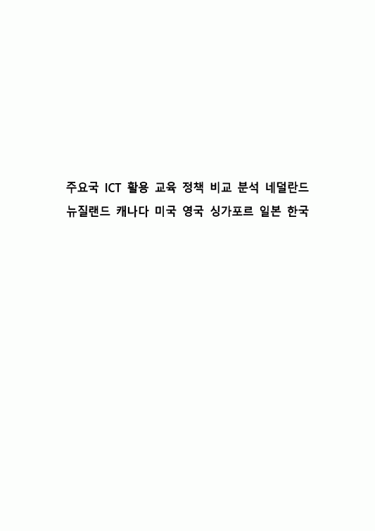 주요국 ICT 활용 교육 정책 비교 분석 네덜란드 뉴질랜드 캐나다 미국 영국 싱가포르 일본 한국