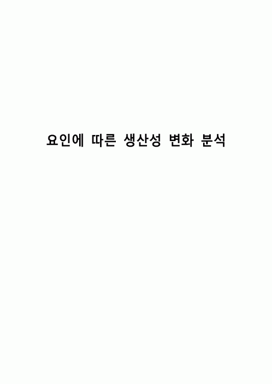 요인에 따른 생산성 변화 분석