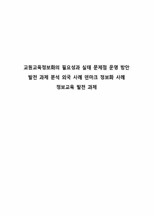 교원교육정보화의 필요성과 실태 문제점 운영 방안 발전 과제 분석 외국 사례 덴마크 정보화 사례 정보교육 발전 과제