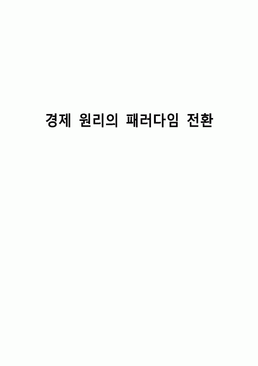 경제 원리의 패러다임 전환