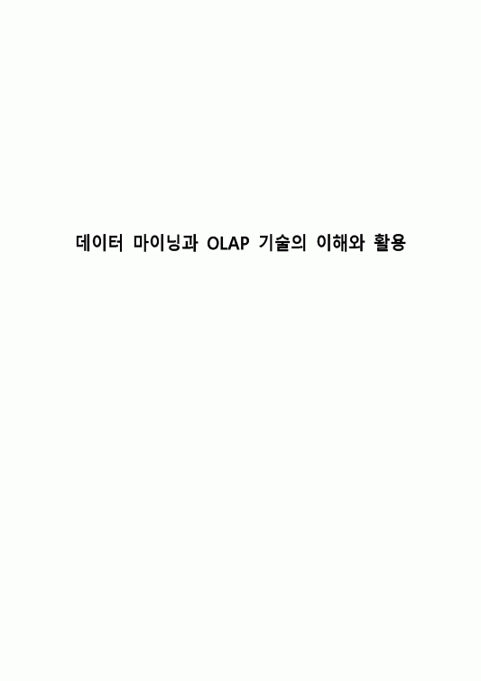 데이터 마이닝과 OLAP 기술의 이해와 활용