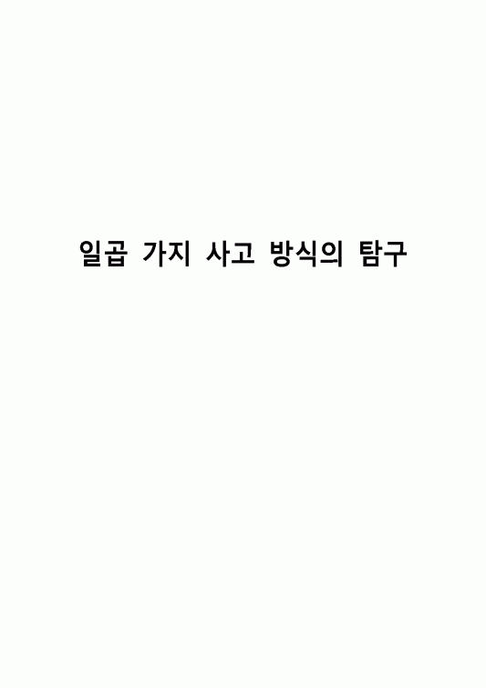 일곱 가지 사고 방식의 탐구